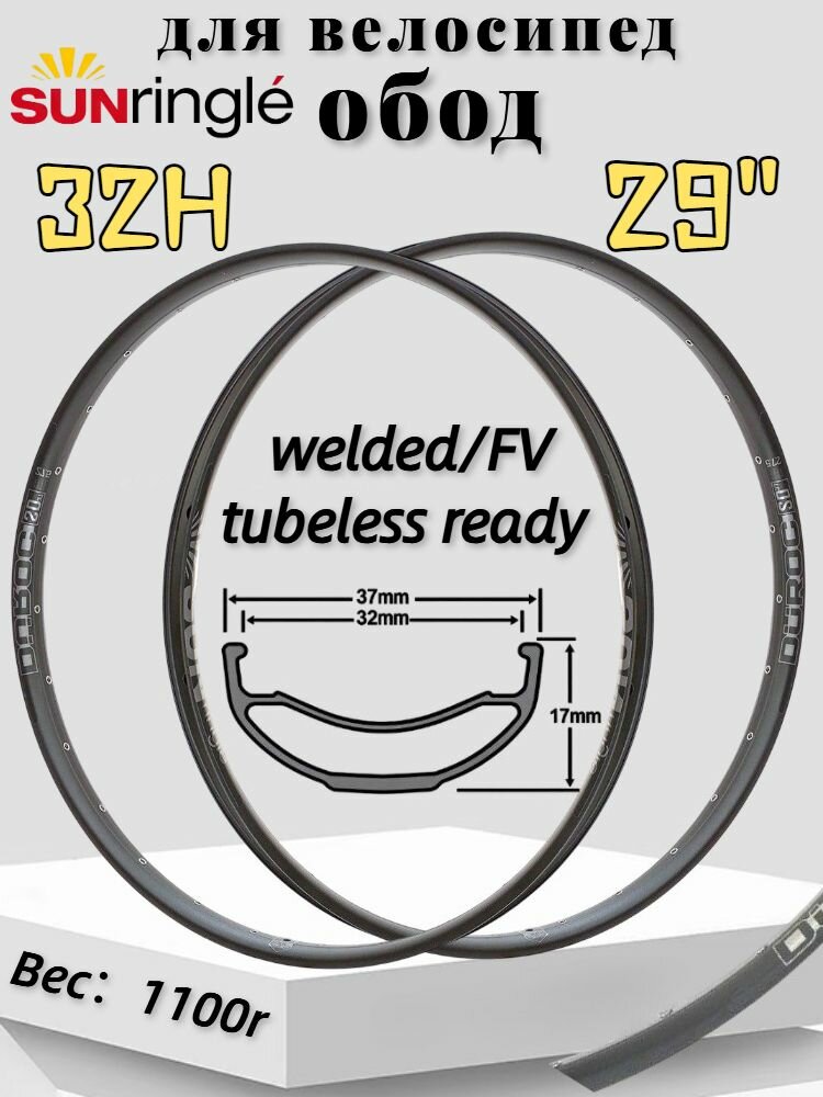 Sunringle обода для велосипеда 29,32H, disc, welded(Максимальная нагрузка 130 кг) Материал из алюминиевого сплава,(2 шт)