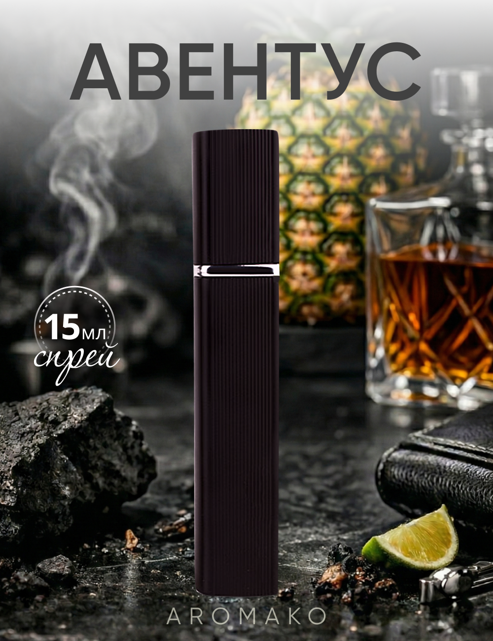 Духи AromaKo Aventus, 15мл, мужской, шипрово-фруктовый аромат, флакон-спрей