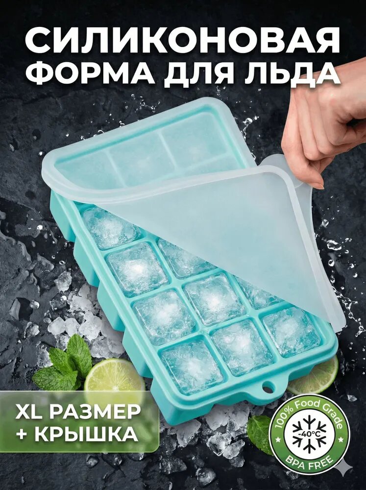 Форма для льда с крышкой 15 ячеек
