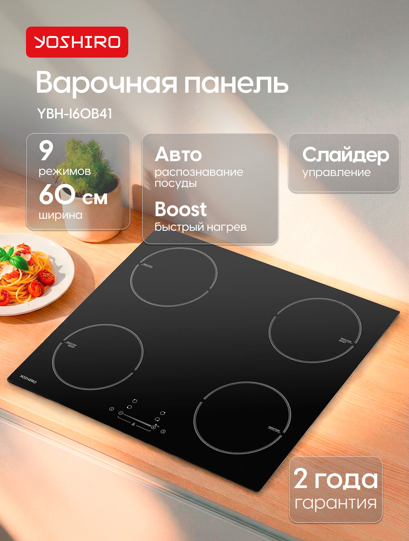 Индукционная варочная панель со слайдером YOSHIRO YBH-I60B41, 4 конфорки, датчик посуды, функция Boost, таймер