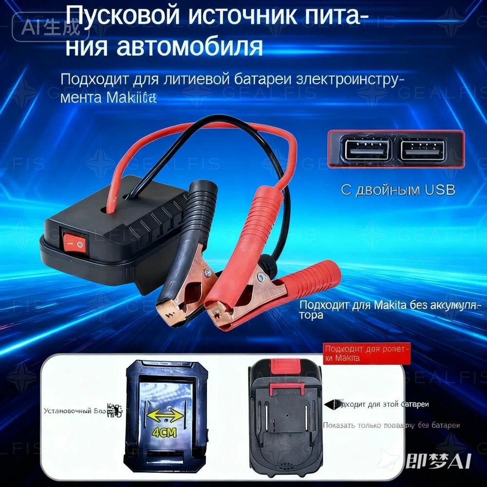 Подходит для преобразователя литиевых аккумуляторов Makita, источника питания для запуска автомобиля