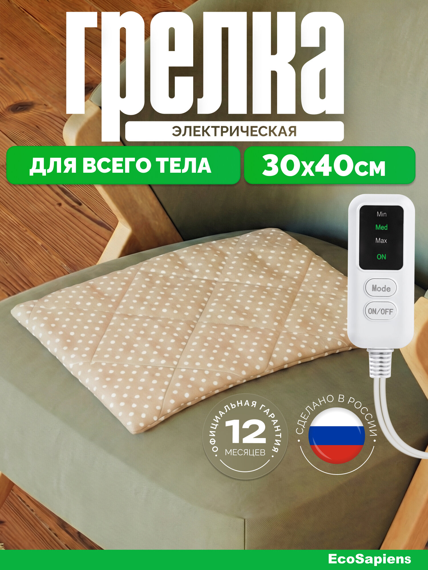 Электрогрелка EcoSapiens S315, 35 Вт, 2 температурных режима, пульт
