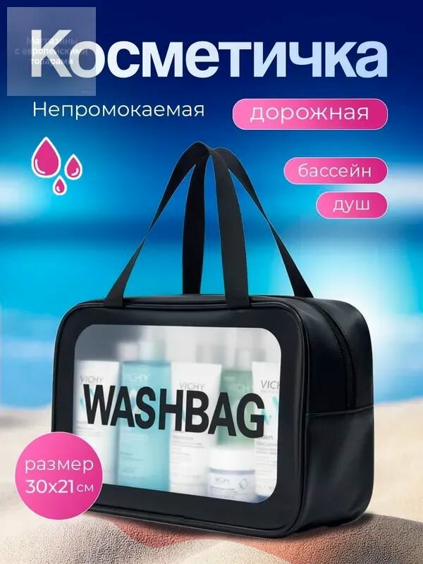 Косметичка прозрачная для бассейна и душа