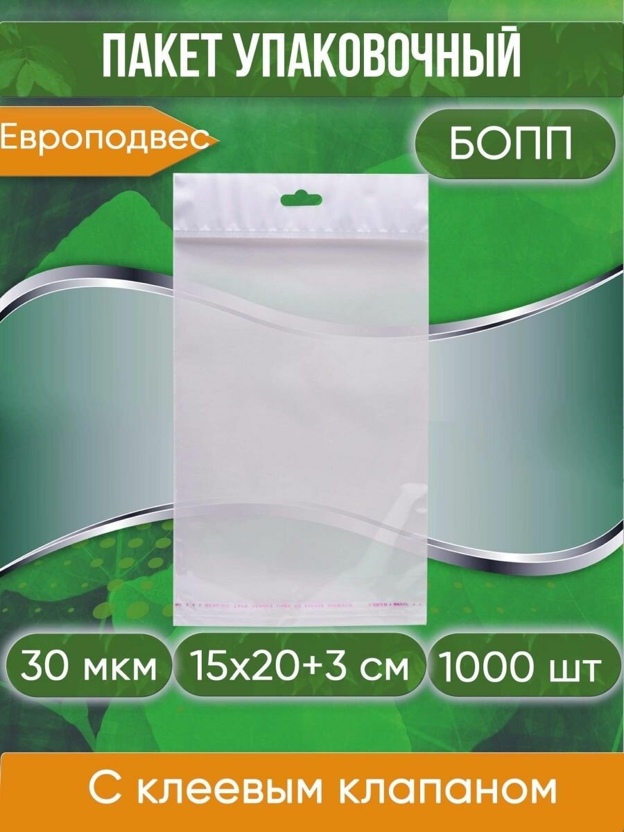 Пакет упаковочный бопп с клеевым клапаном, 15х20+3 см, с европодвесом, 30 мкм, 1000 шт