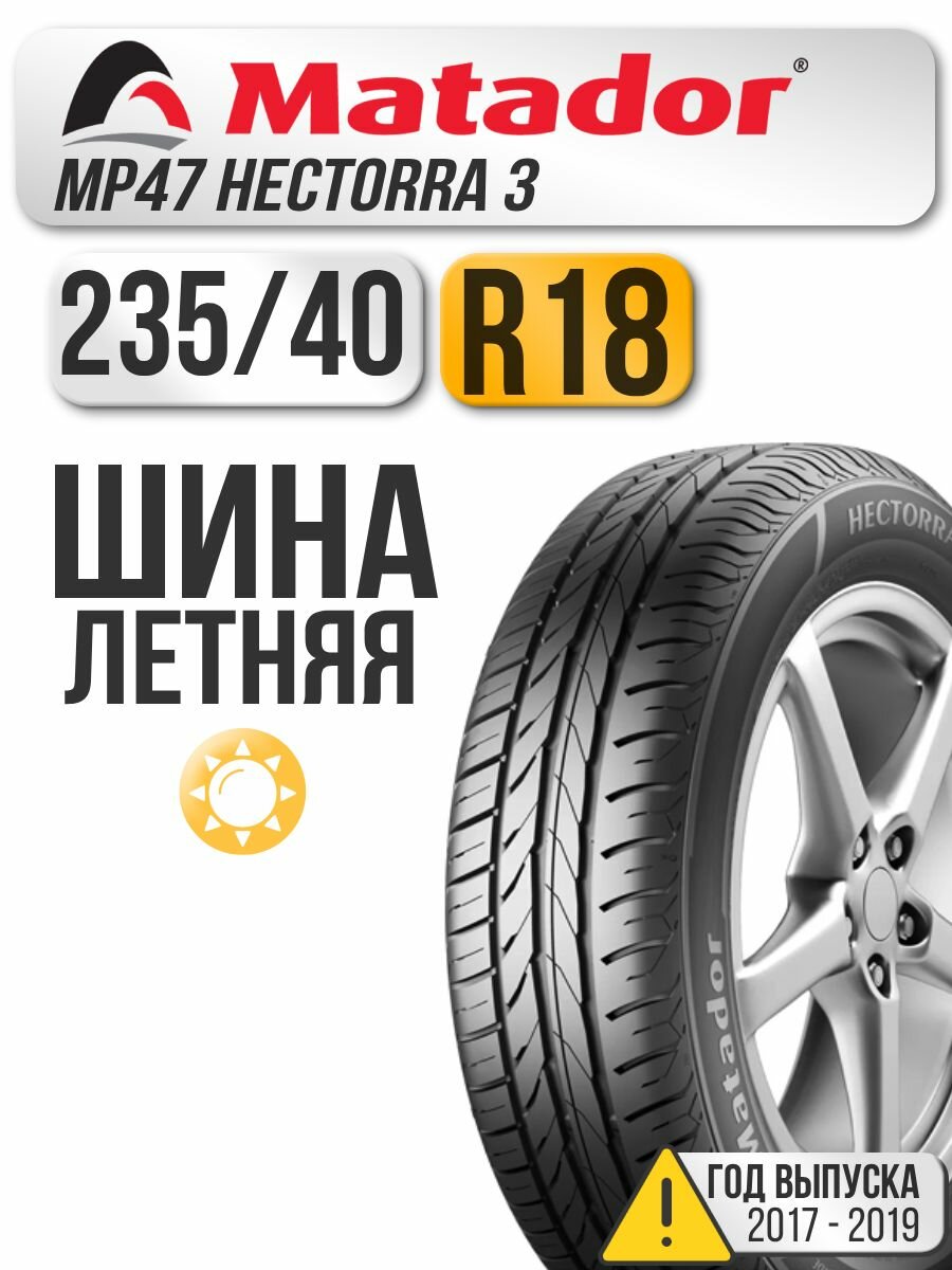 Автошина Matador 235/40 R18 91Y MP47 Hectorra 3 (год выпуска 2017-2019)