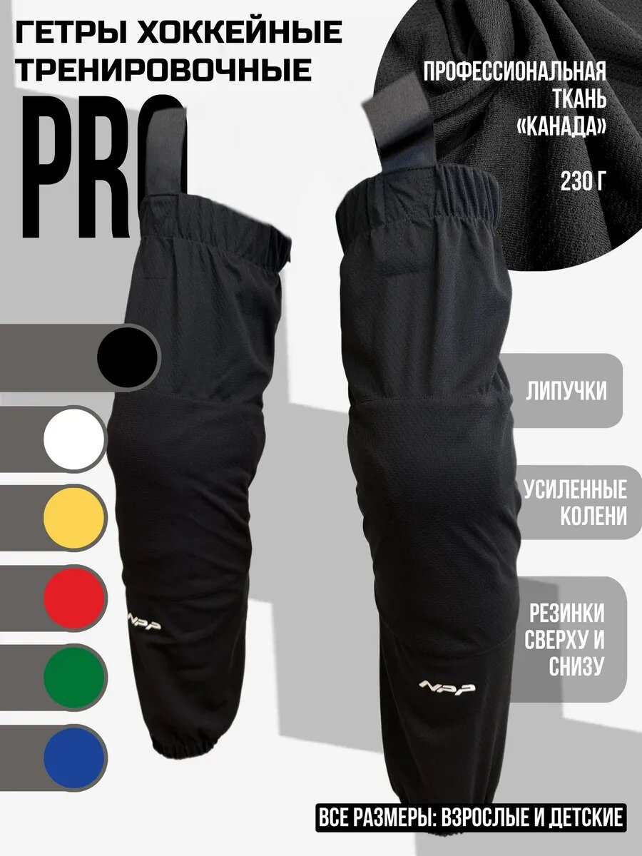 Гамаши хоккейные