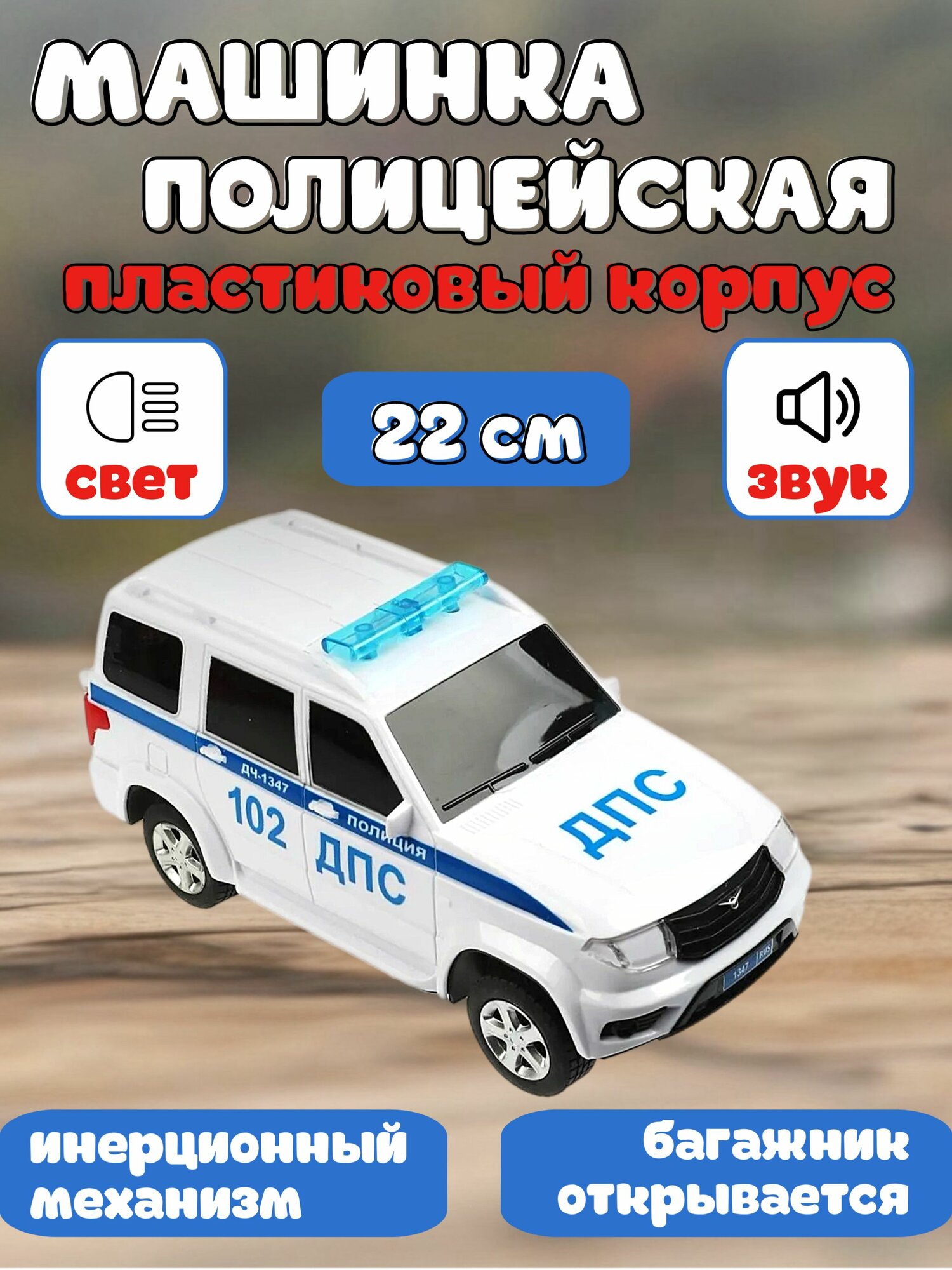 Машина пластиковая свети звук УАЗ патриот полиция 22 см, открывается багажник, 2 кнопки музыки, инерционный механизм