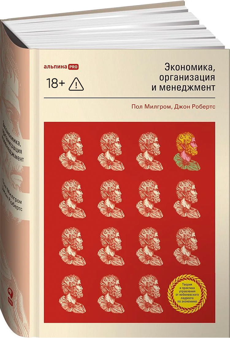 Книга "Экономика, организация и менеджмент"/ Альпина PRO | Милгром Пол