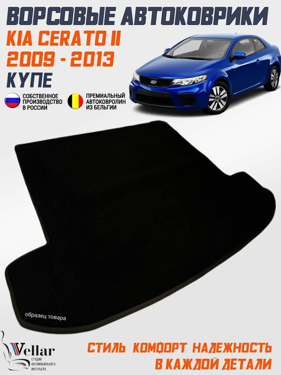 Ворсовый коврик в багажник автомобиля Kia Cerato II купе/ 2009-2013 / коврики автомобильные в машину Кия серато 2