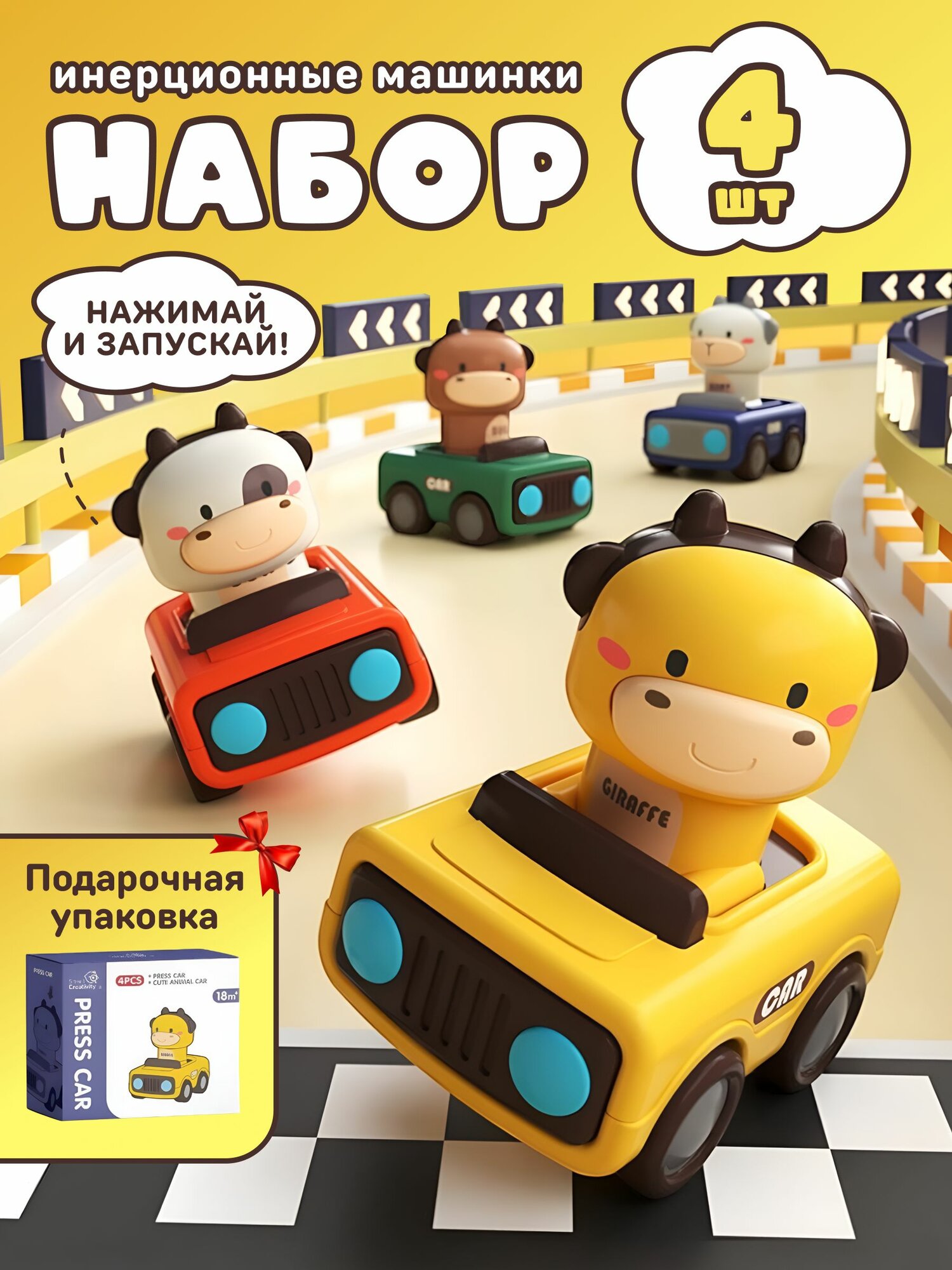 Набор (4шт) инерционных машинок для мальчика "жираф, корова, козлик И бычок" для развития моторики у детей