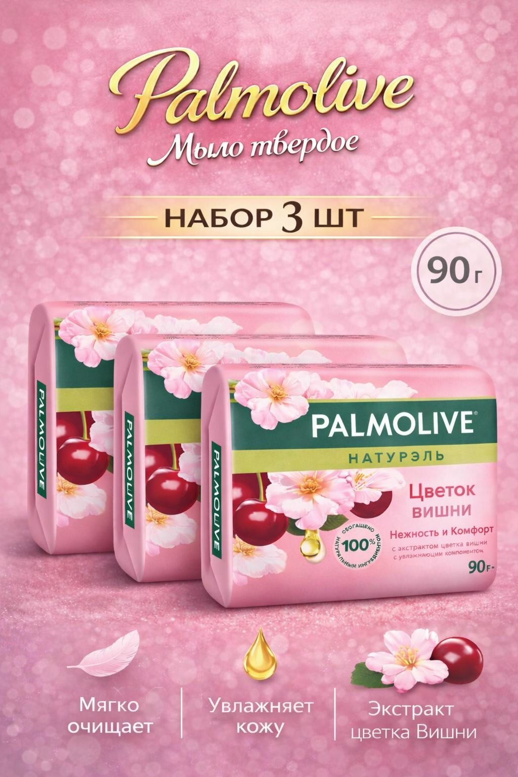 Набор 3 шт Palmolive - Мыло твердое Цветок вишни 90 гр