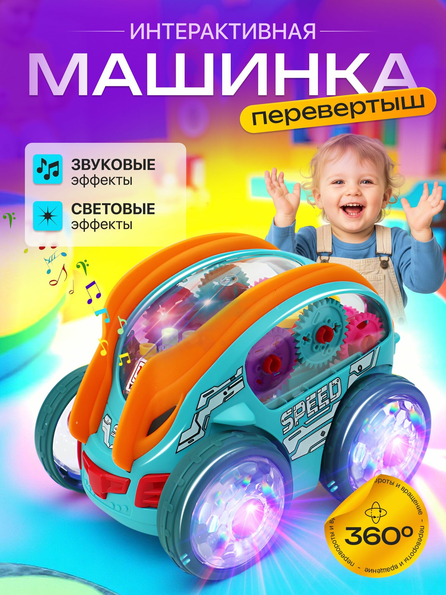 Интерактивная прозрачная трюковая машинка перевертыш с шестеренками , световыми и музыкальными эффектами, Discount Shop