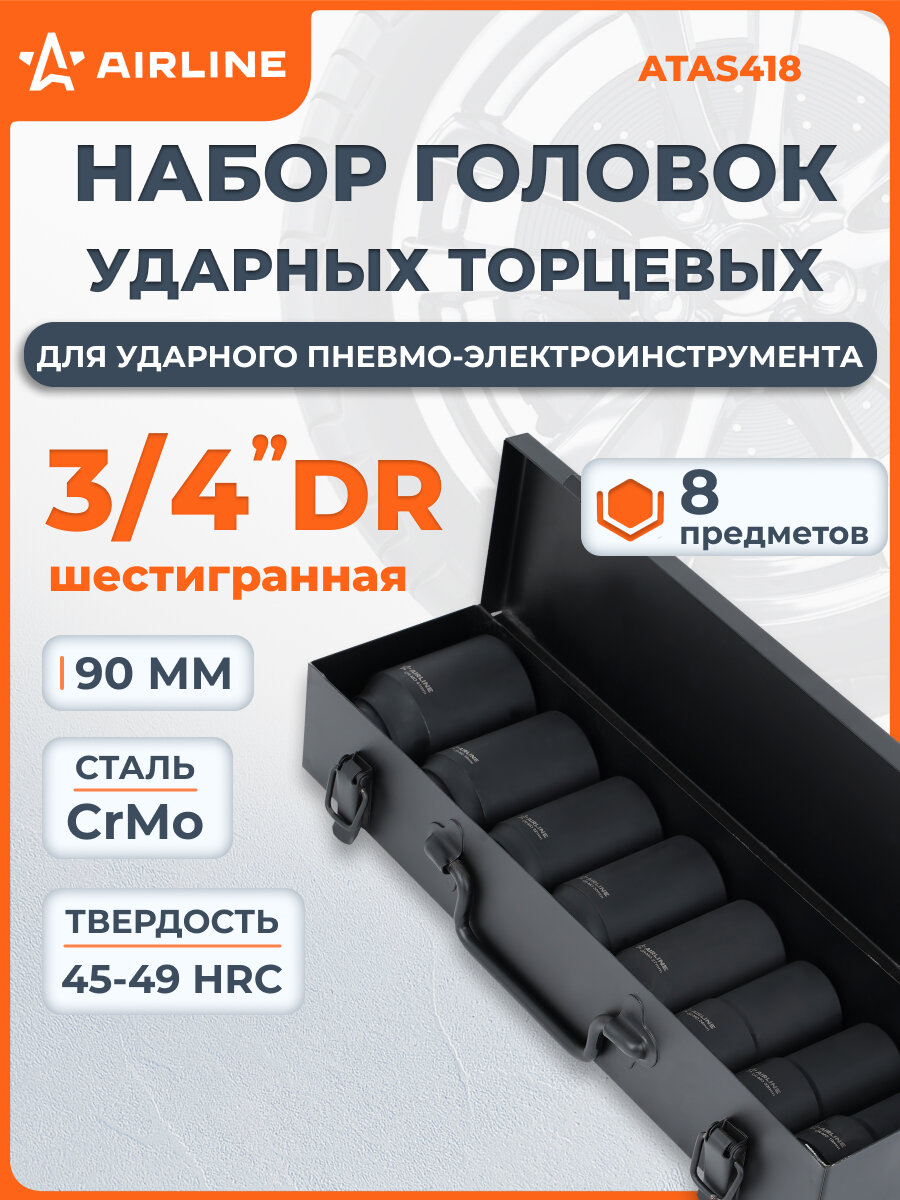 Набор головок ударных шестигранных 3/4" 90 мм 8 шт (19-41 мм) в кейсе AIRLINE ATAS418