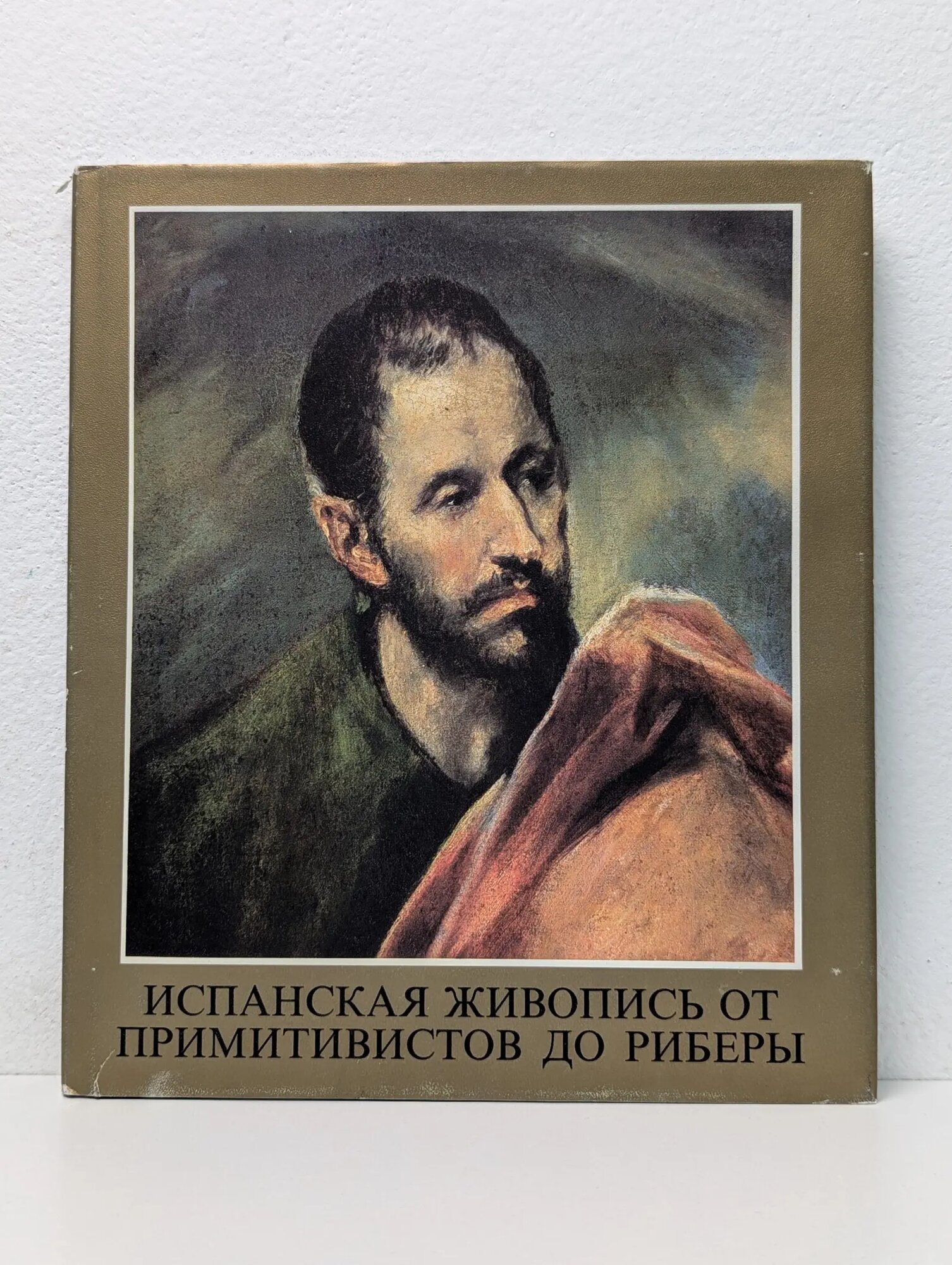 Испанская живопись от примитивистов до Риберы Такач Марианна Харасти 1986