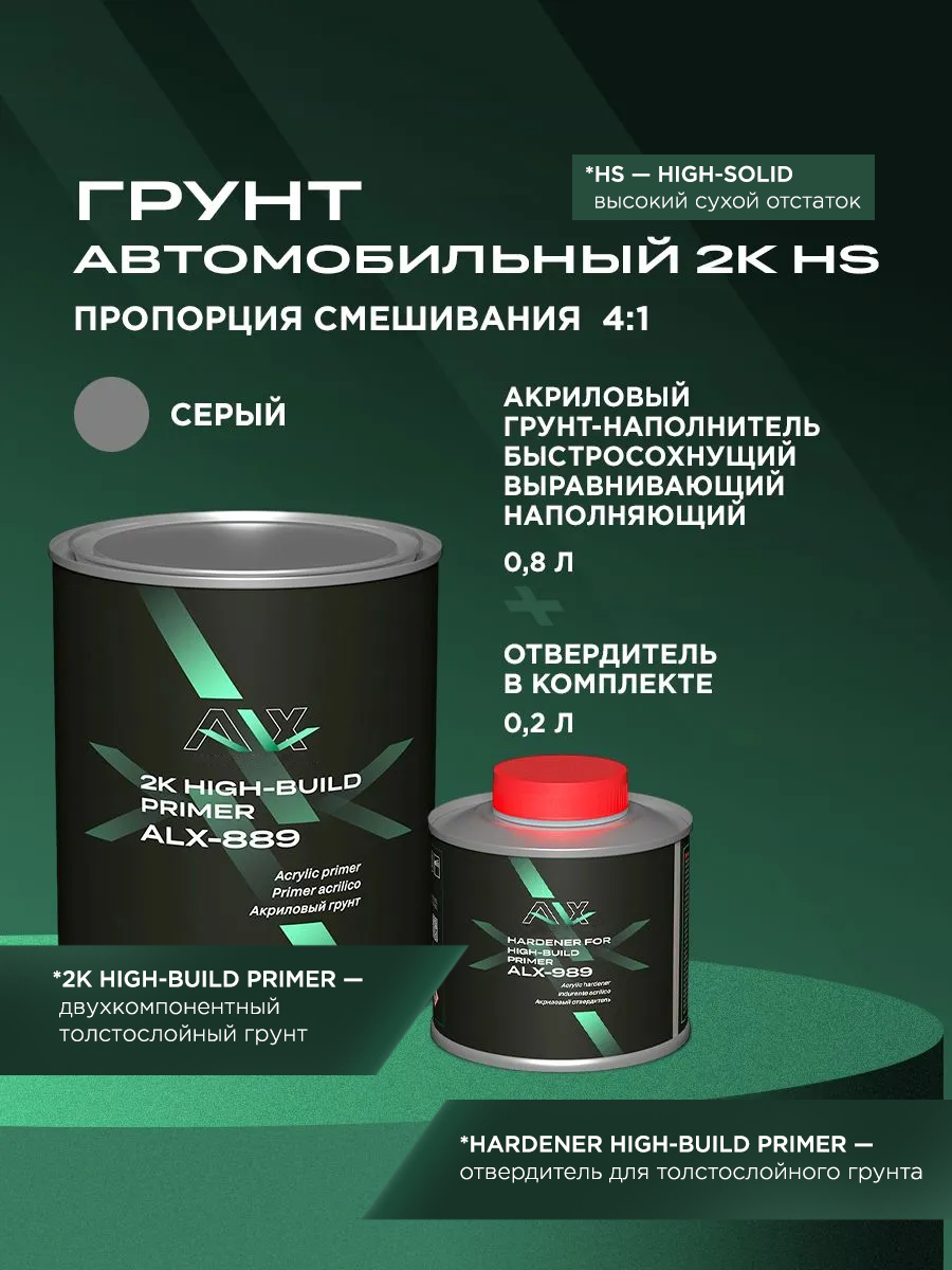 Грунтовка для автомобиля акриловая 2K HS 4:1 серая 0,8 л + 0,2 л отвердитель, ALX грунт акриловый наполнитель