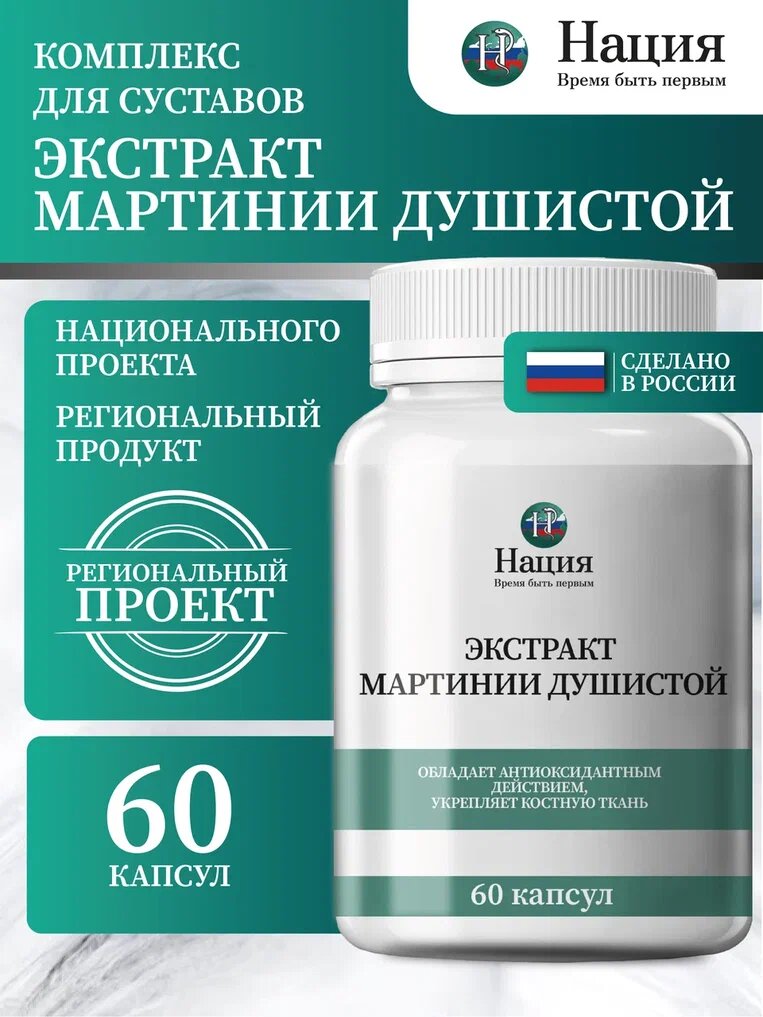 Комплекс растительного происхождения для суставов Экстракт мартинии душистой