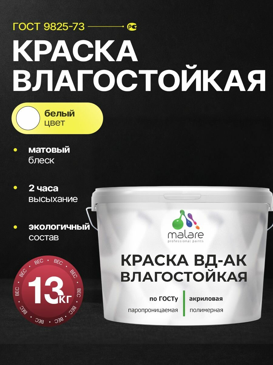 Краска влагостойкая акриловая Malare ГОСТ ВД-АК, матовая, белая 13 кг