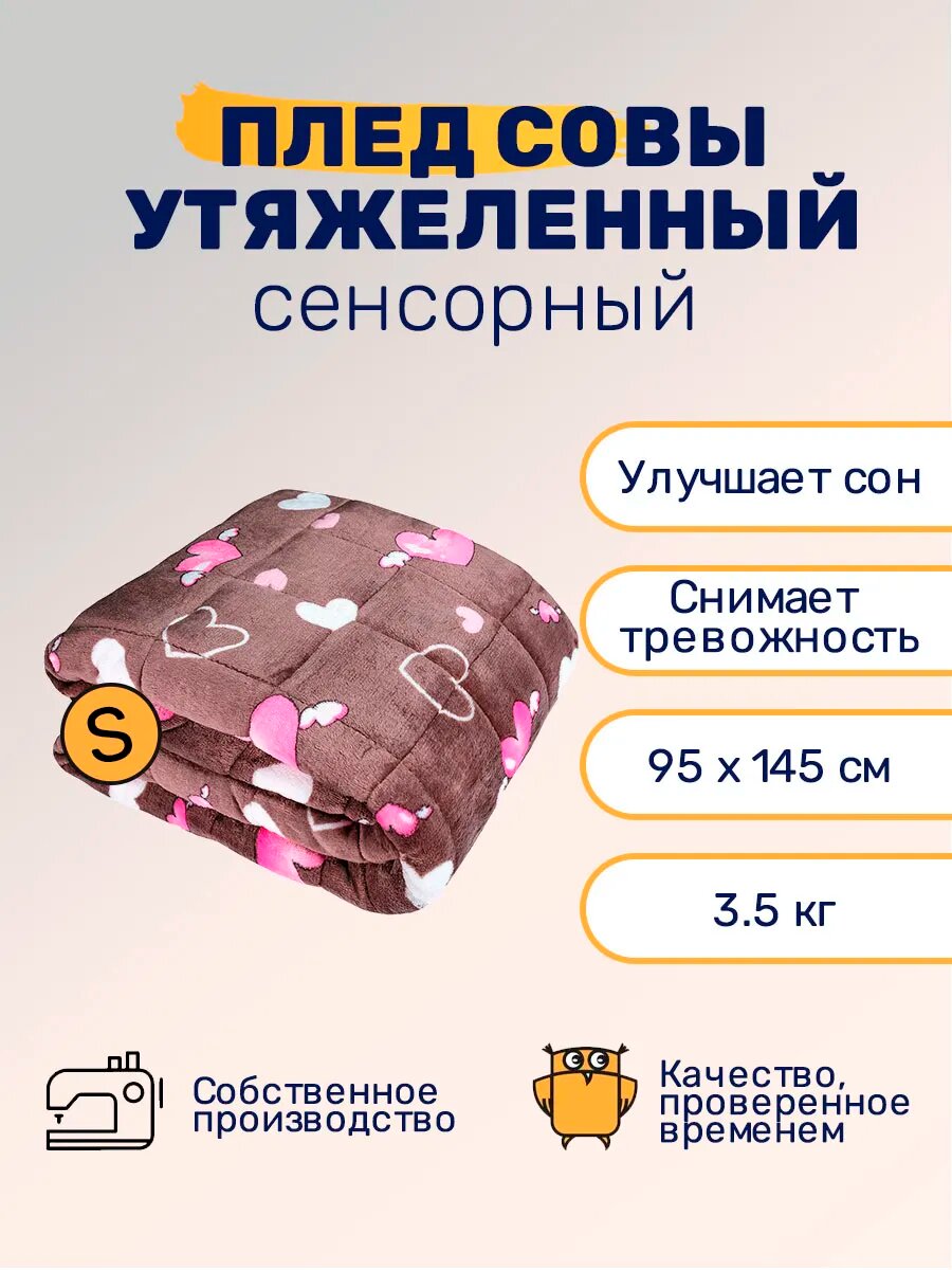 Плед утяжеленный сенсорный "Серцееед" малый 95х145 см, 3.5 кг
