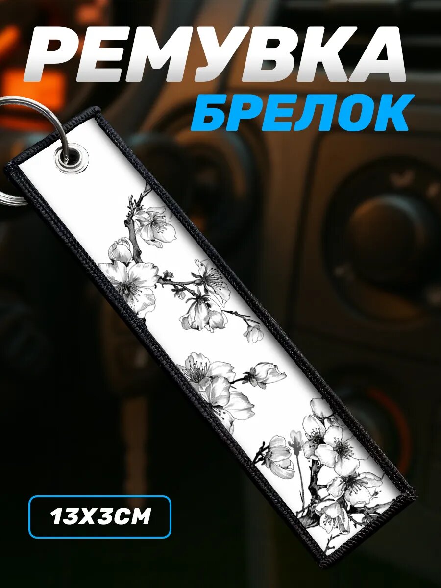 Брелок для ключей ремувка Япония сакура Эстетика