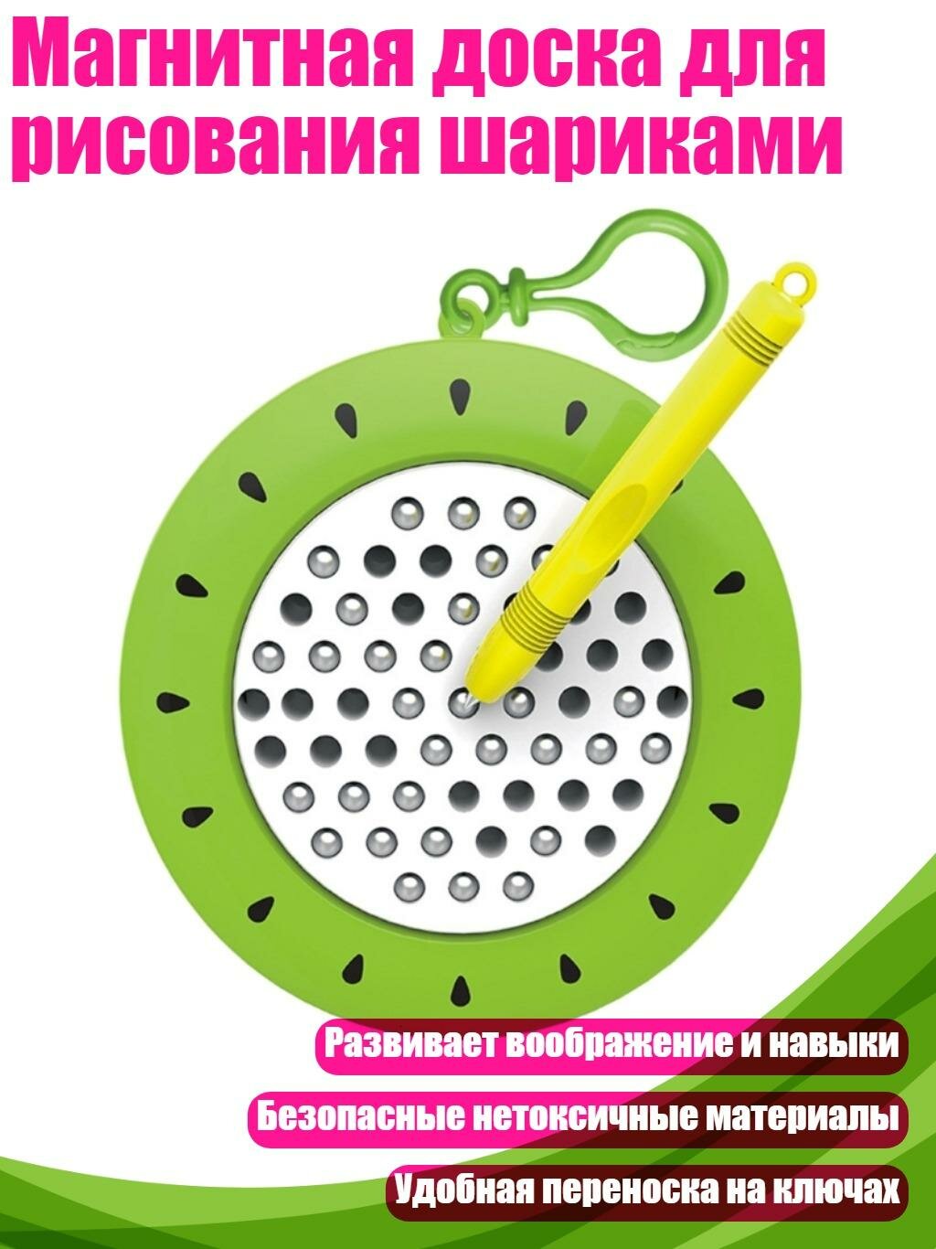 Магнитная доска для рисования шариками, киви