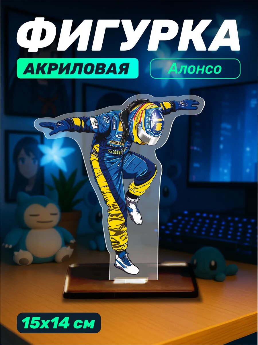 Акриловая фигурка гонщик F1 Фернандо Алонсо