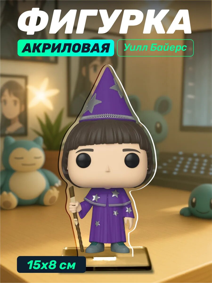 Акриловая фигурка Очень странные дела funko pop Уилл
