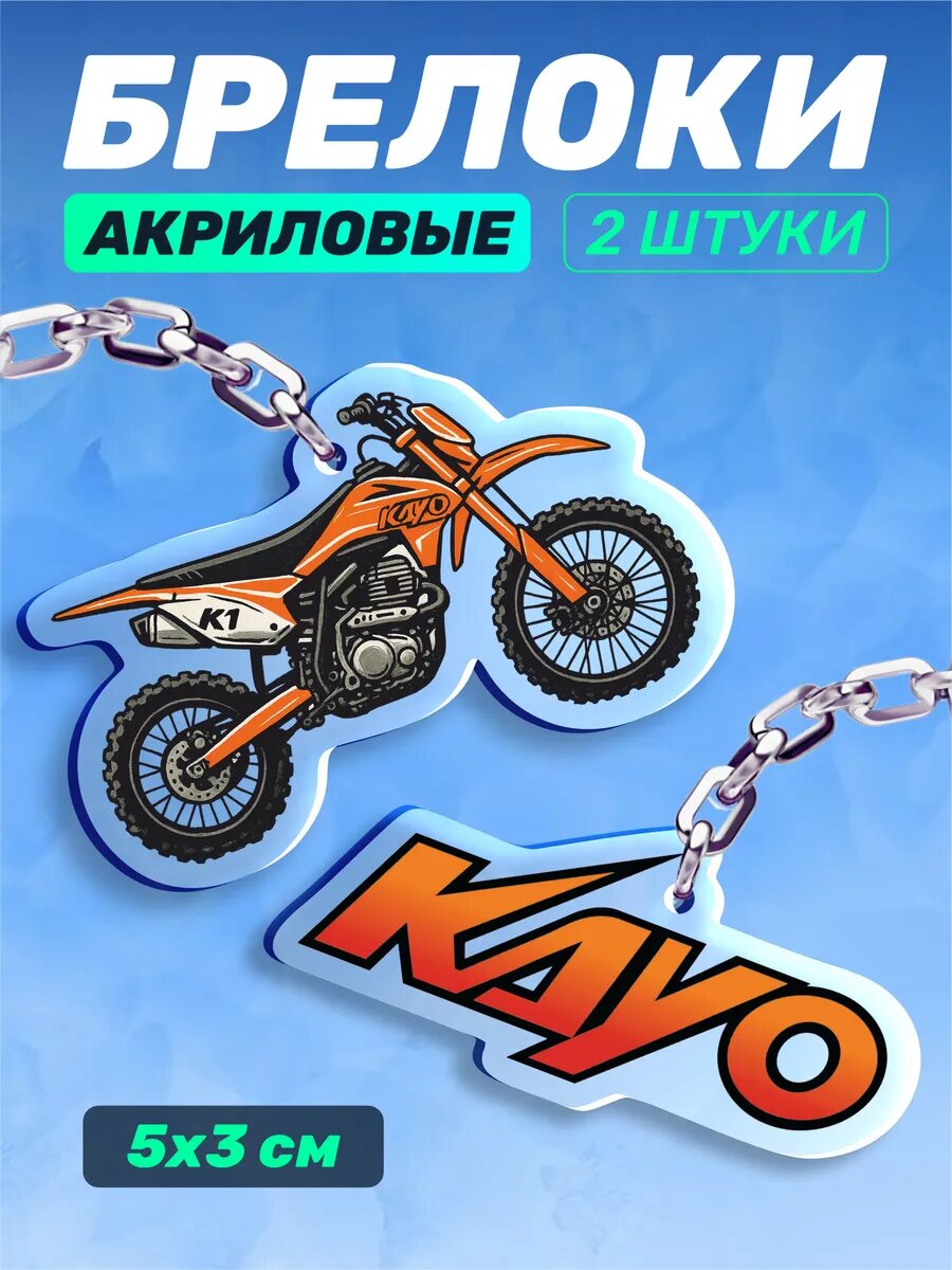 Брелки для ключей Мотокросс Питбайк Kayo
