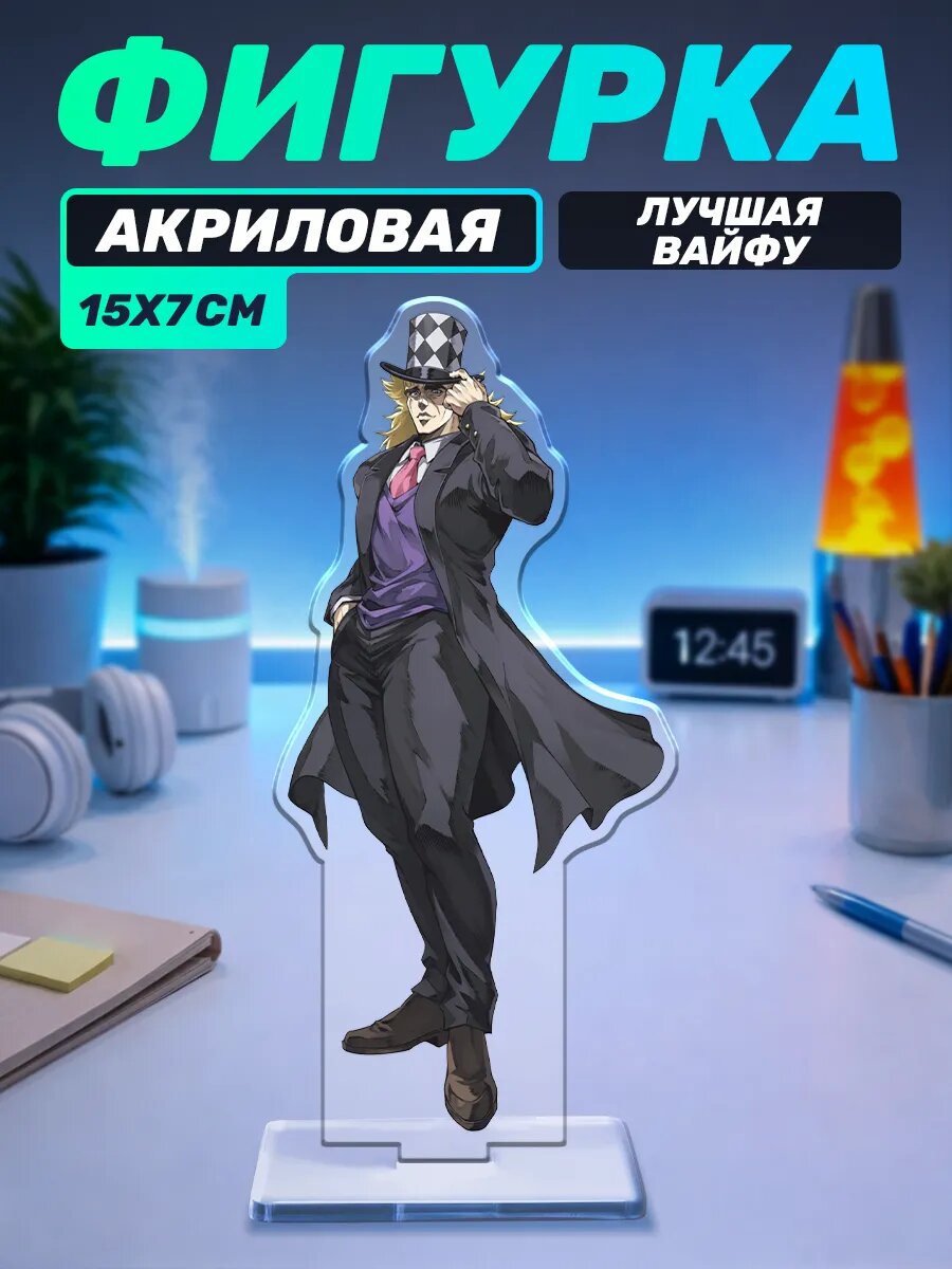 Акриловая фигурка Аниме ДжоДжо Роберт Спидвагон