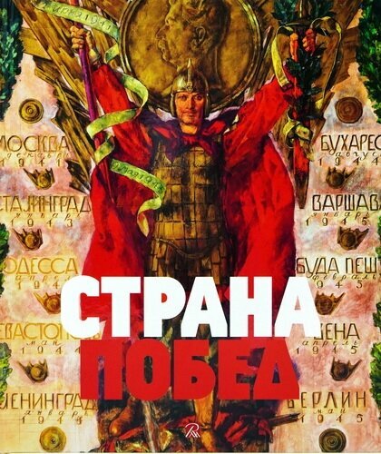 К 80-й годовщине в Великой Отечественной войне. Стпрана победы