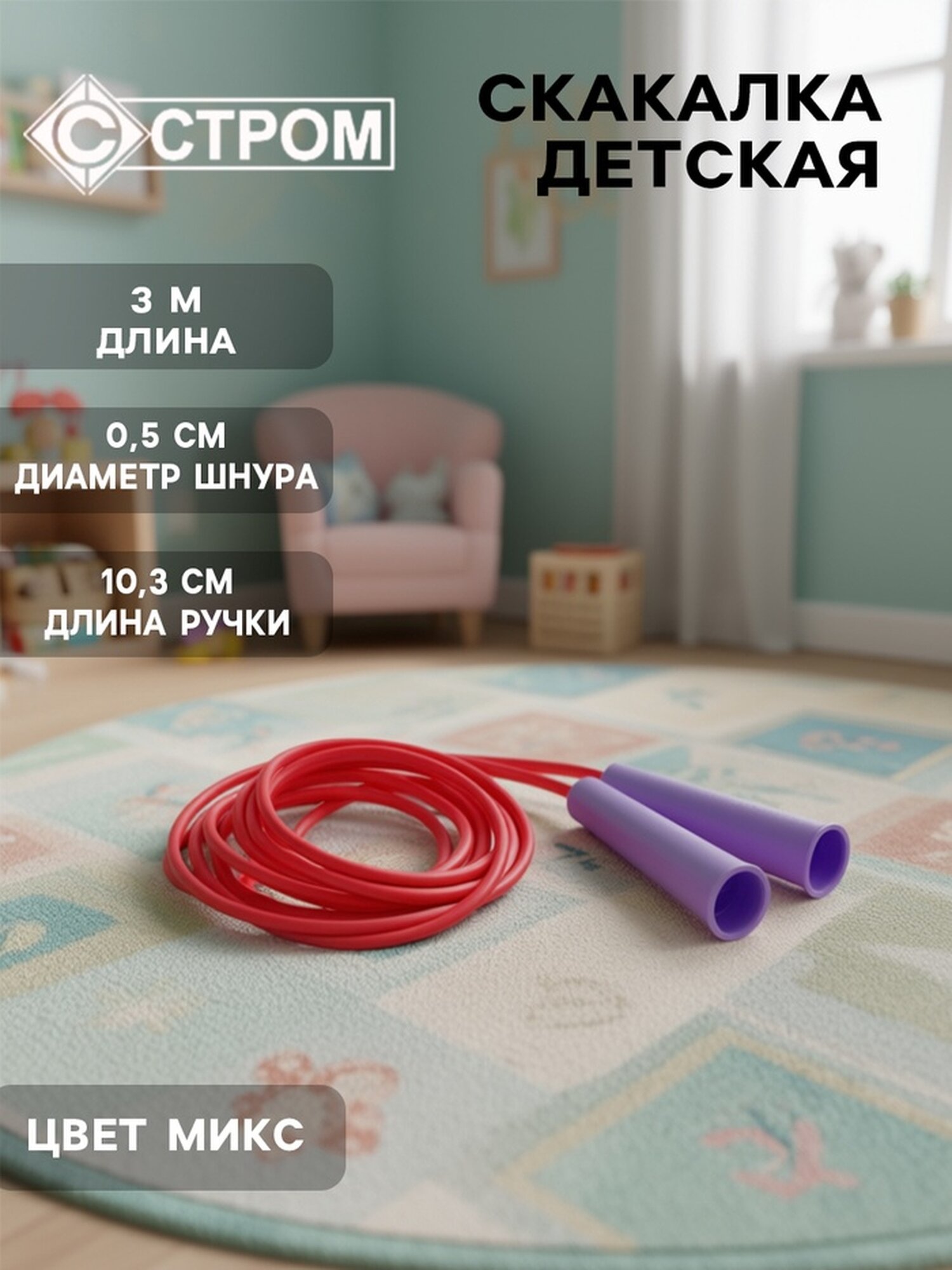 Скакалка спортивная Совтехстром, длина3,00 м, диаметр шнура 5 мм, микс