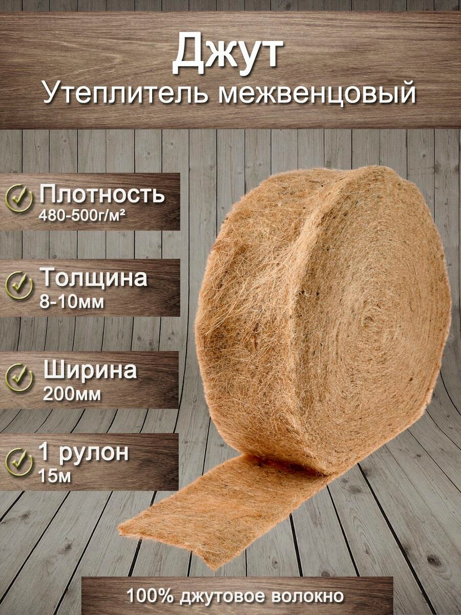 Джут. Утеплитель для стен: плотность 500 г/м , толщина 10 мм, ширина 200 мм, 1 рулонов в упаковке, 15м в 1 рулоне. Джут утеплитель межвенцовый. Теплоизоляция. Строительные материалы.