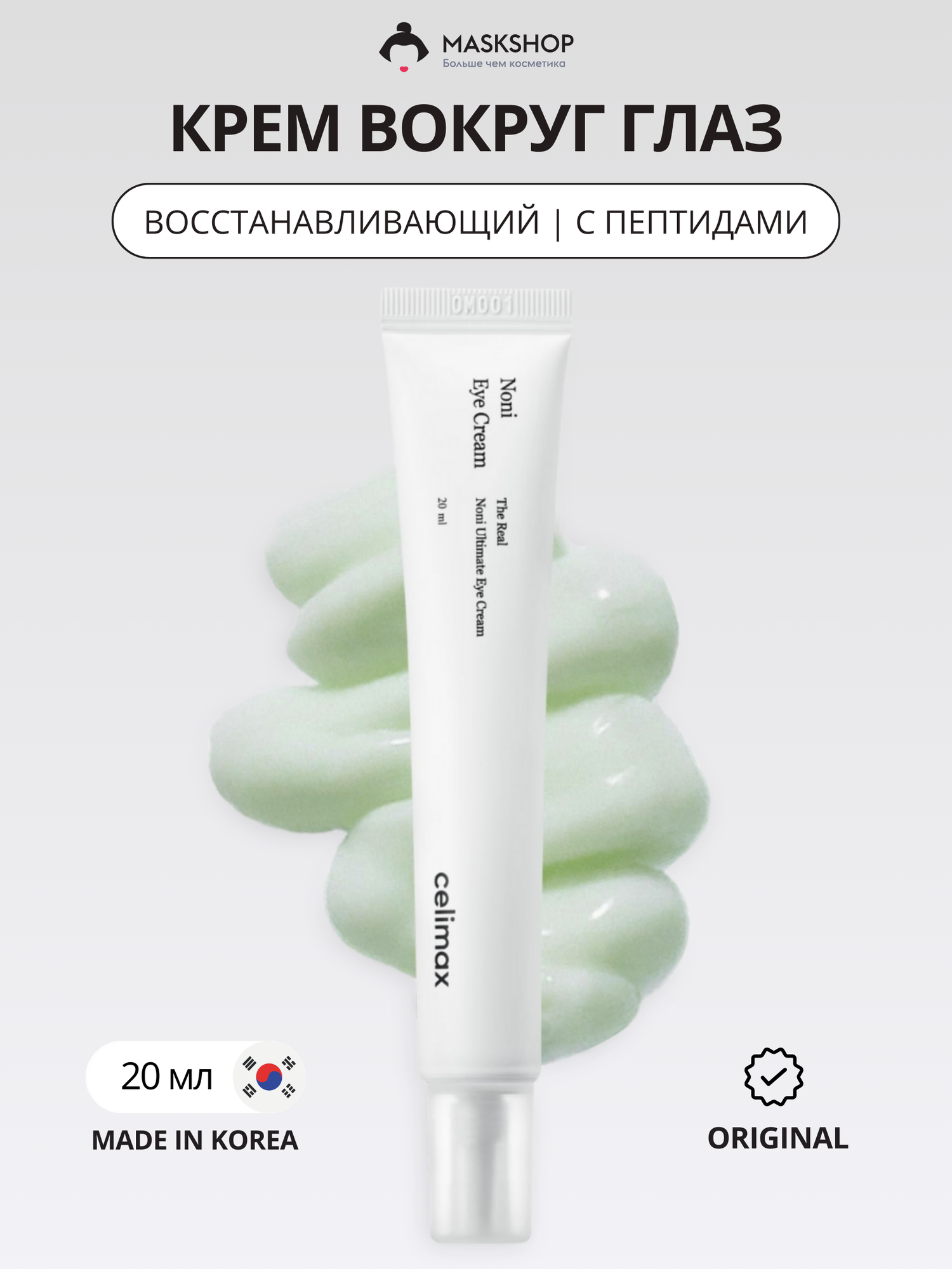 Крем для глаз с экстрактом нони и пептидами Celimax The Real Noni Ultimate Eye Cream