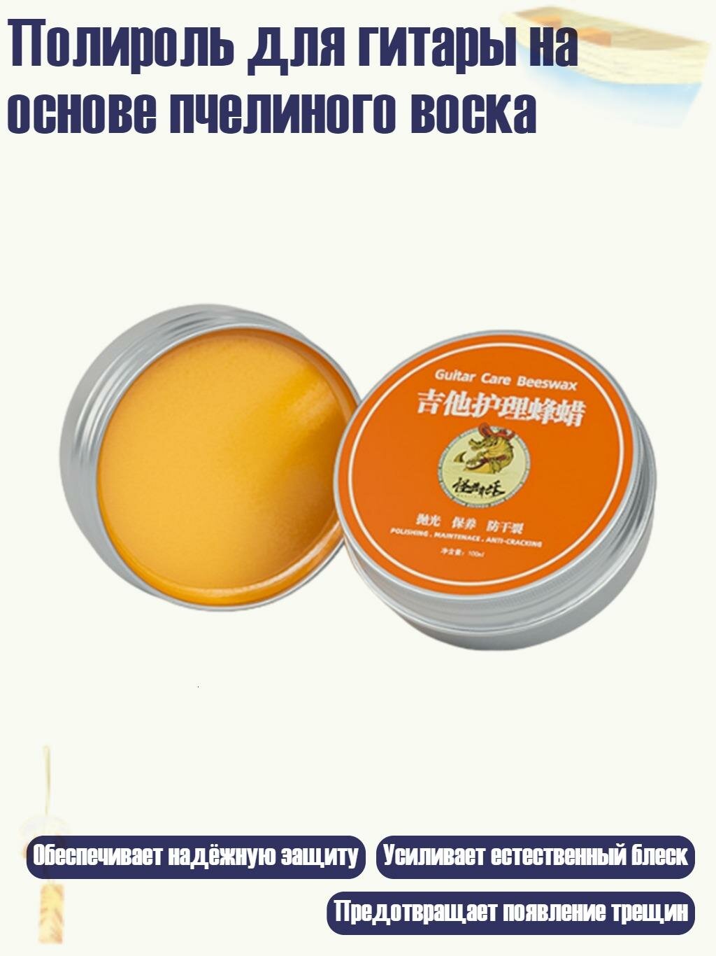 Полироль для гитары на основе пчелиного воска