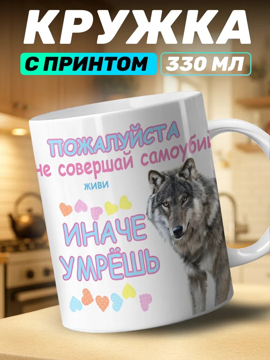 Кружка с принтом подарок маме мем волк