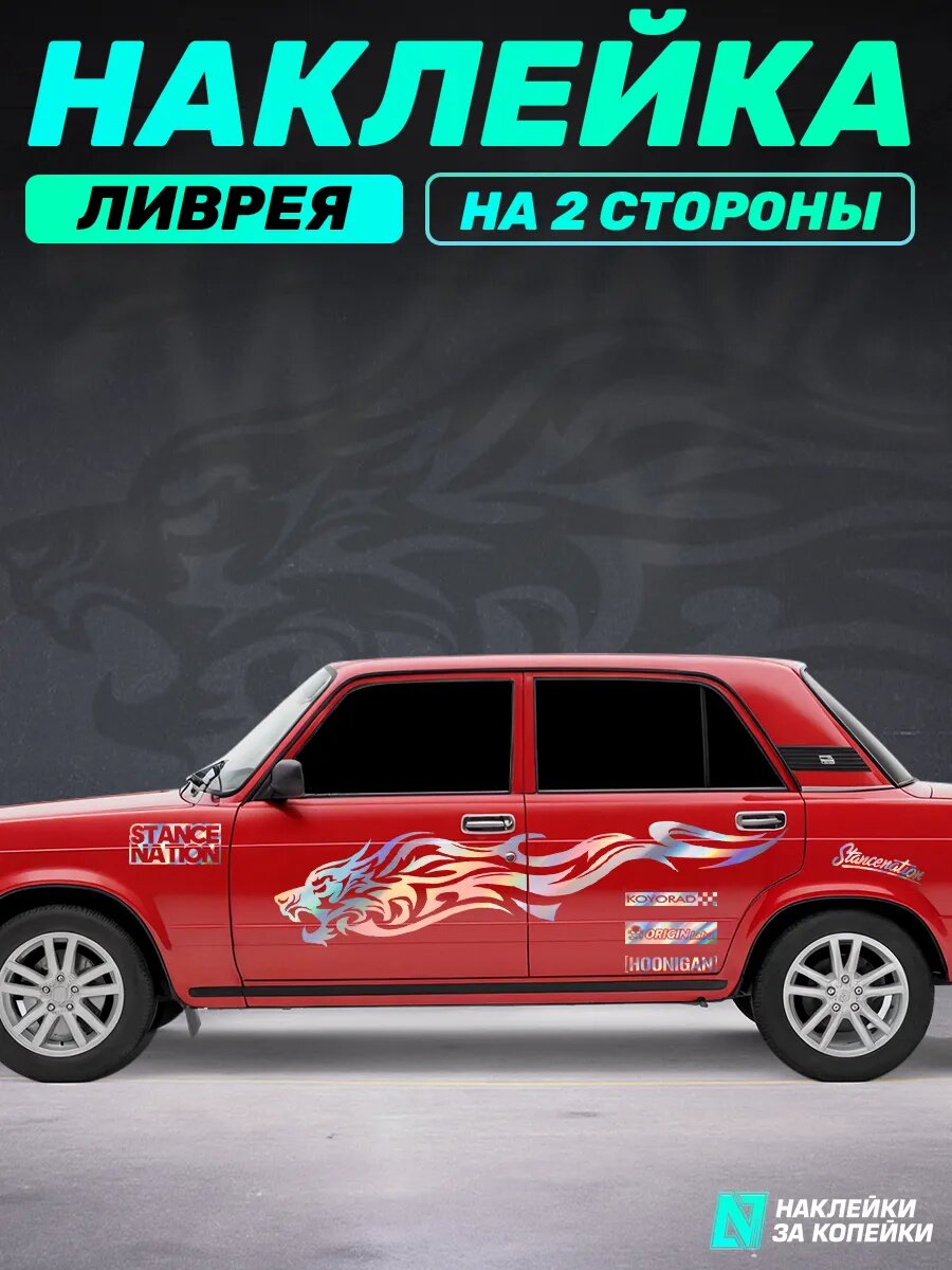 Наклейка на авто ливрея Лев Stance nation