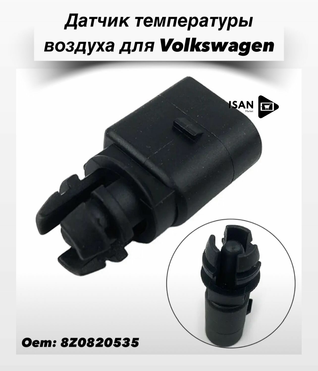 Датчик температуры воздуха Volkswagen/Фольксваген Oem: 8Z0820535