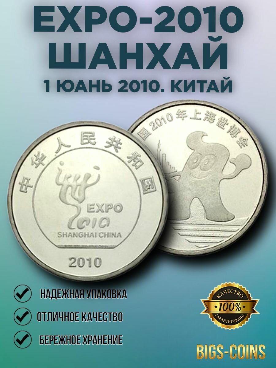 1 юань 2010 год. EXPO 2010. Шанхай. Китай