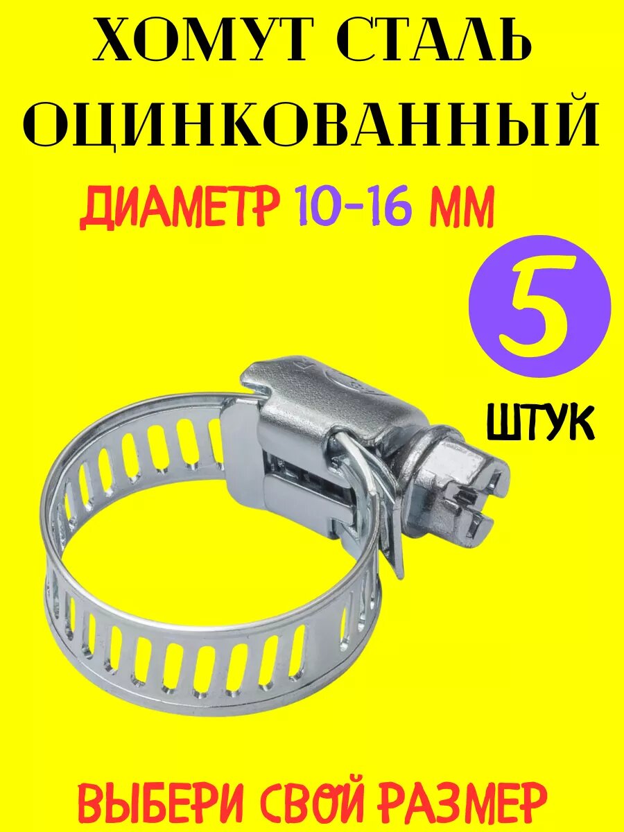 Хомут стальной оцинкованный 10-16 мм