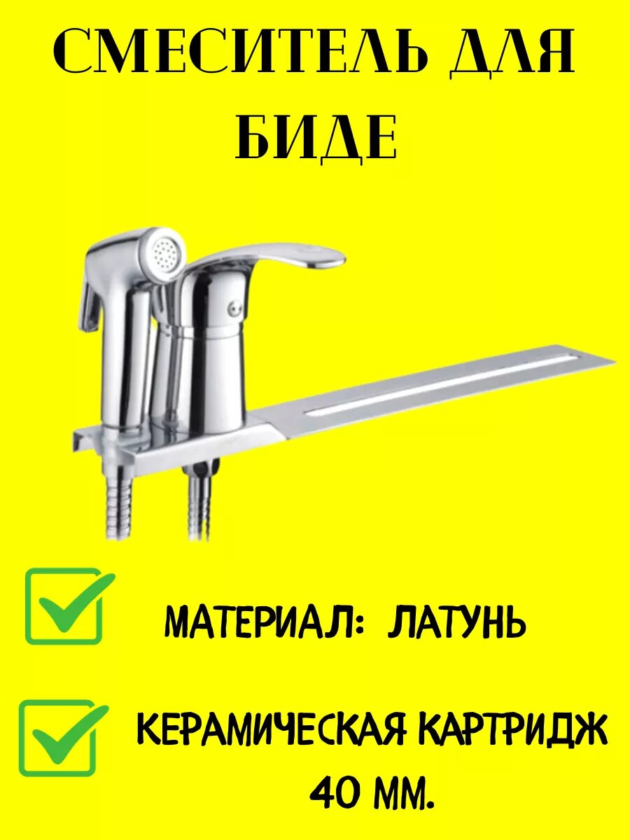 Смеситель с гигиеническим душем кран для биде