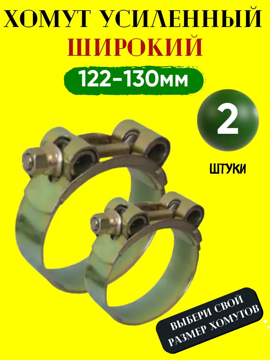 Хомут силовой шарнирный 122-130 мм зажим для шланга 2 шт