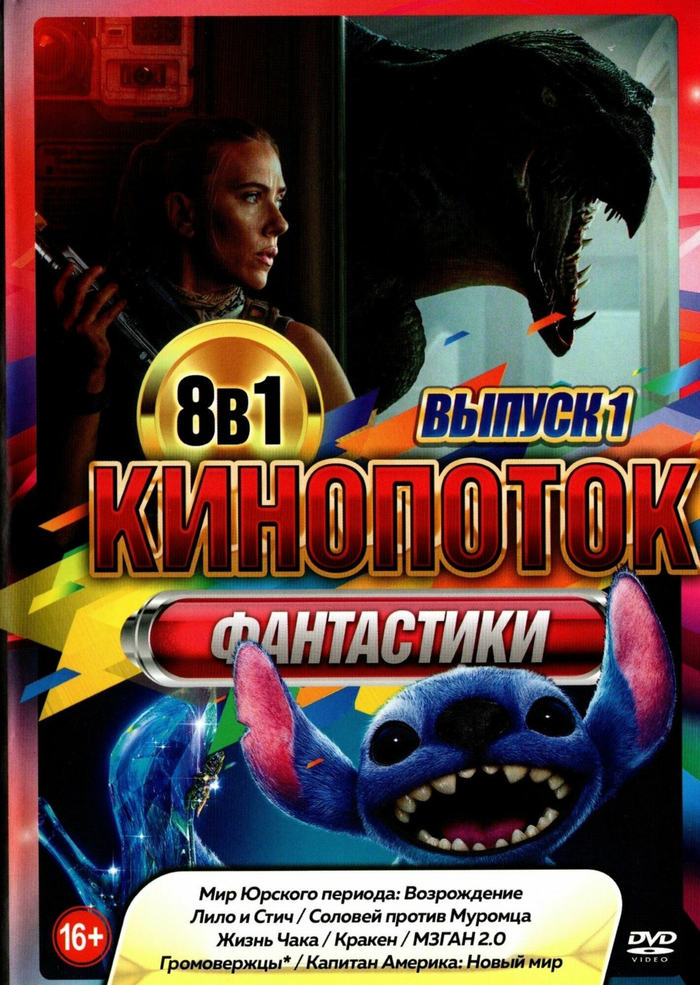 КиноПотоК Фантастики выпуск 1. Сборник фильмов 8в1.