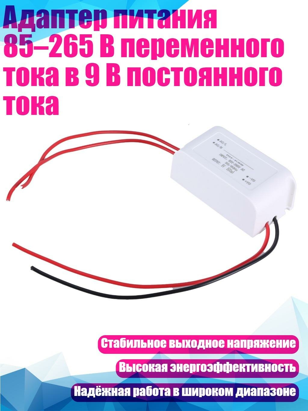 Адаптер питания 85–265 В переменного тока в 9 В постоянного тока