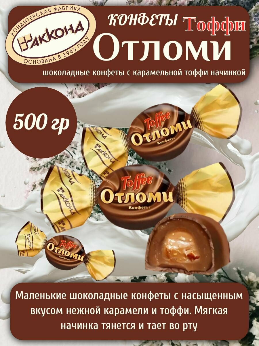 Шоколадные конфеты Отломи Тоффи Акконд 500гр