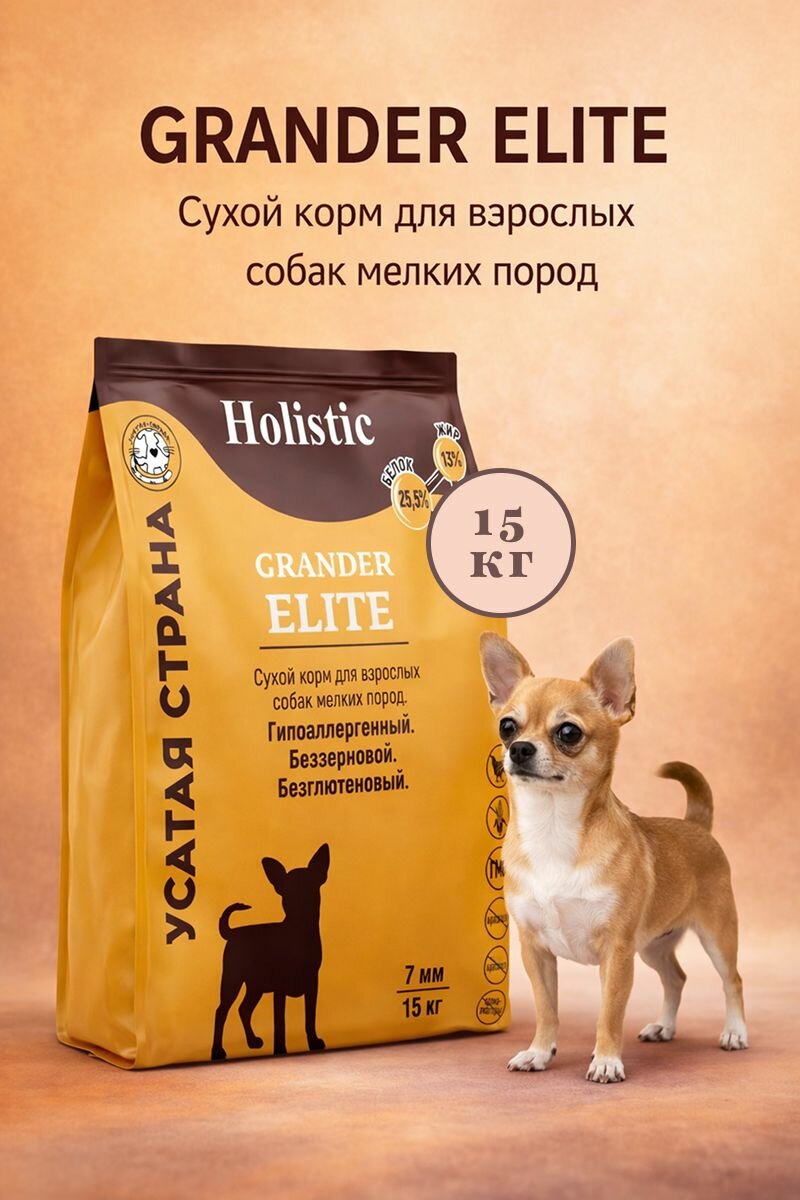 Сухой корм для собак Усатая Страна GRANDER ELITE HOLISTIC маленьких пород собак 15 кг