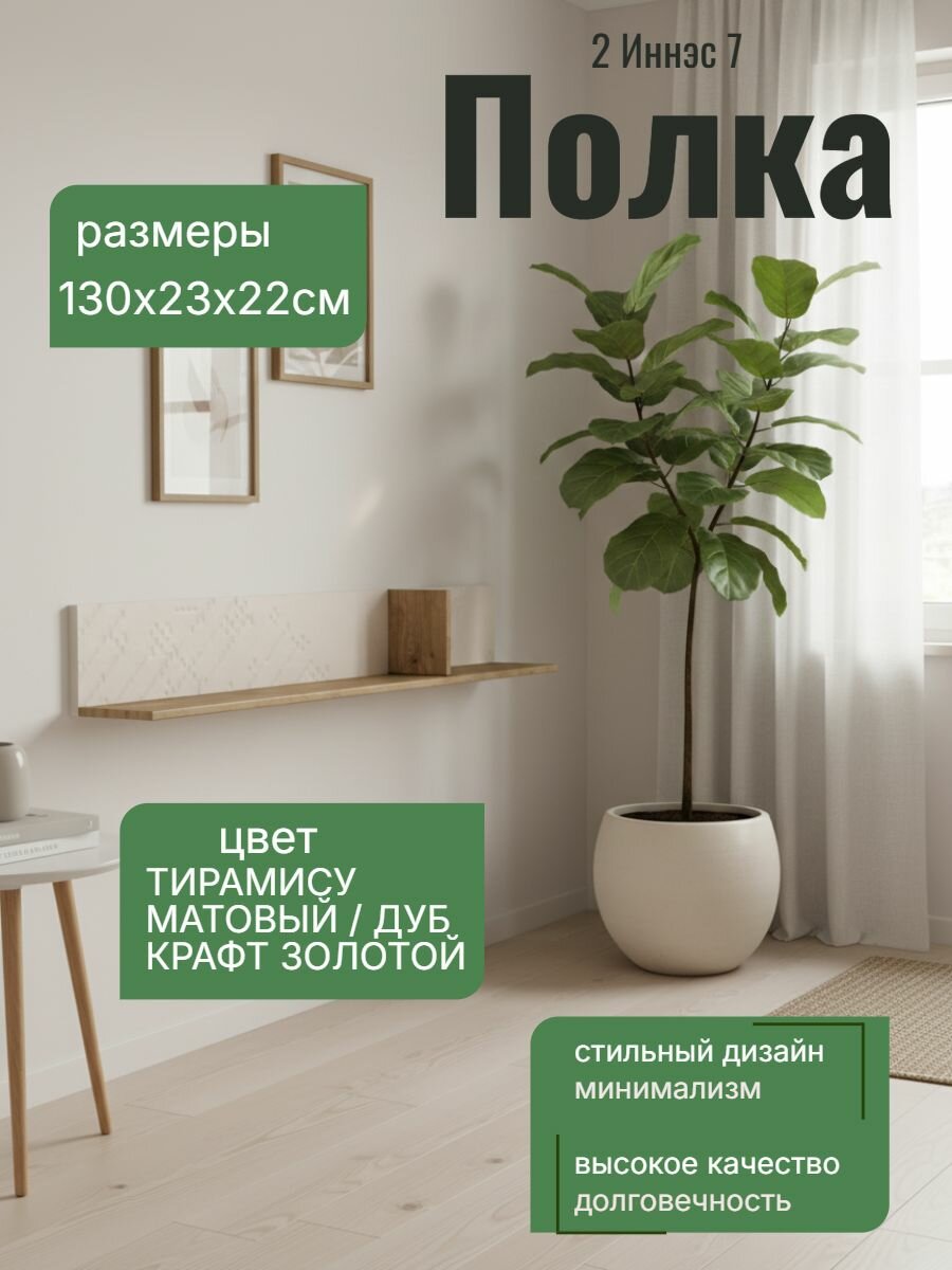 Полка 2 Иннэс 7, ширина 130 см, Тирамису матовый и ЛДСП Дуб Крафт золотой, книжная, интерьерная, в спальню, в гостиную