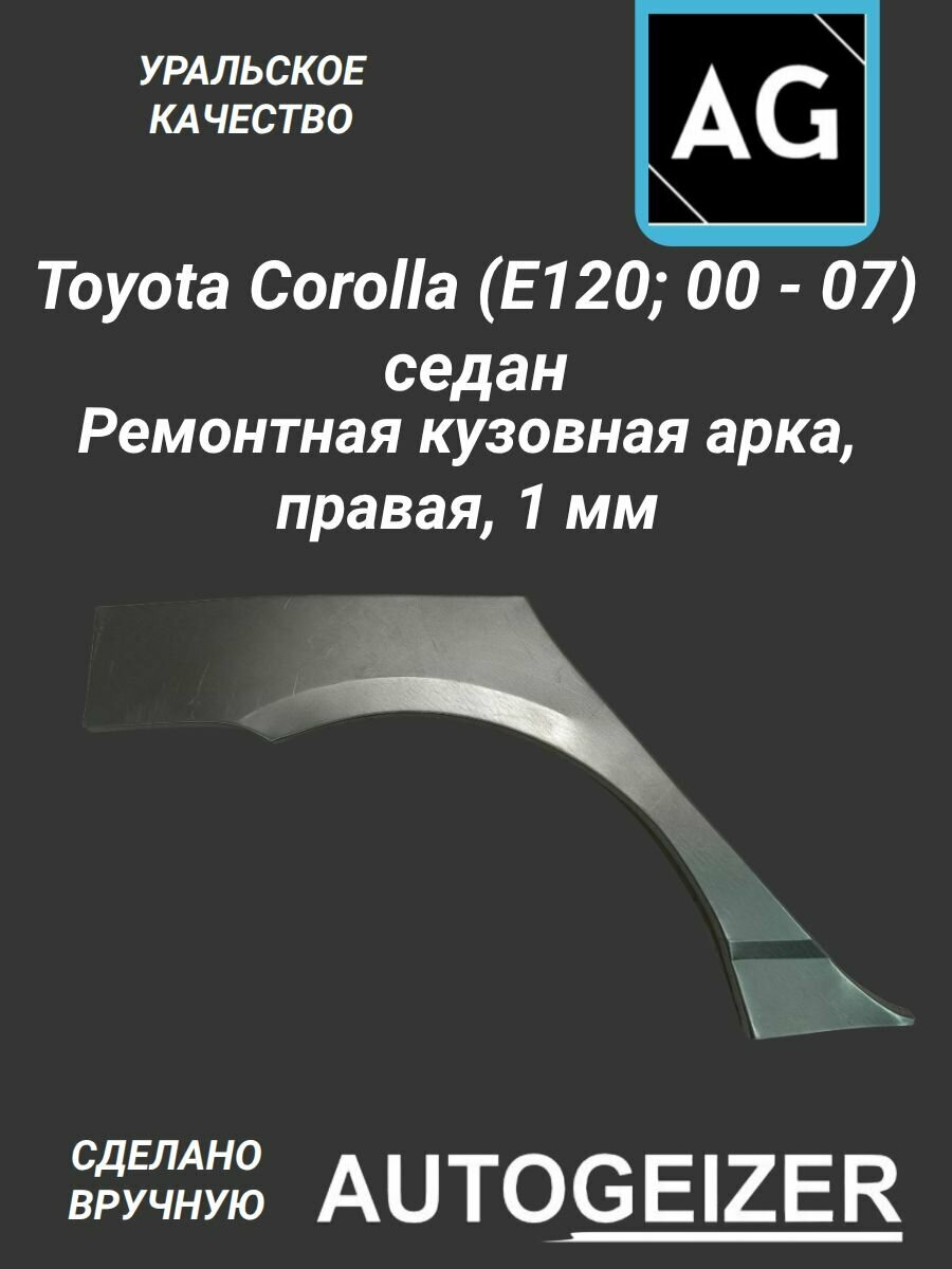 Правая арка для Toyota Corolla / Allex / RunX (E120) седан