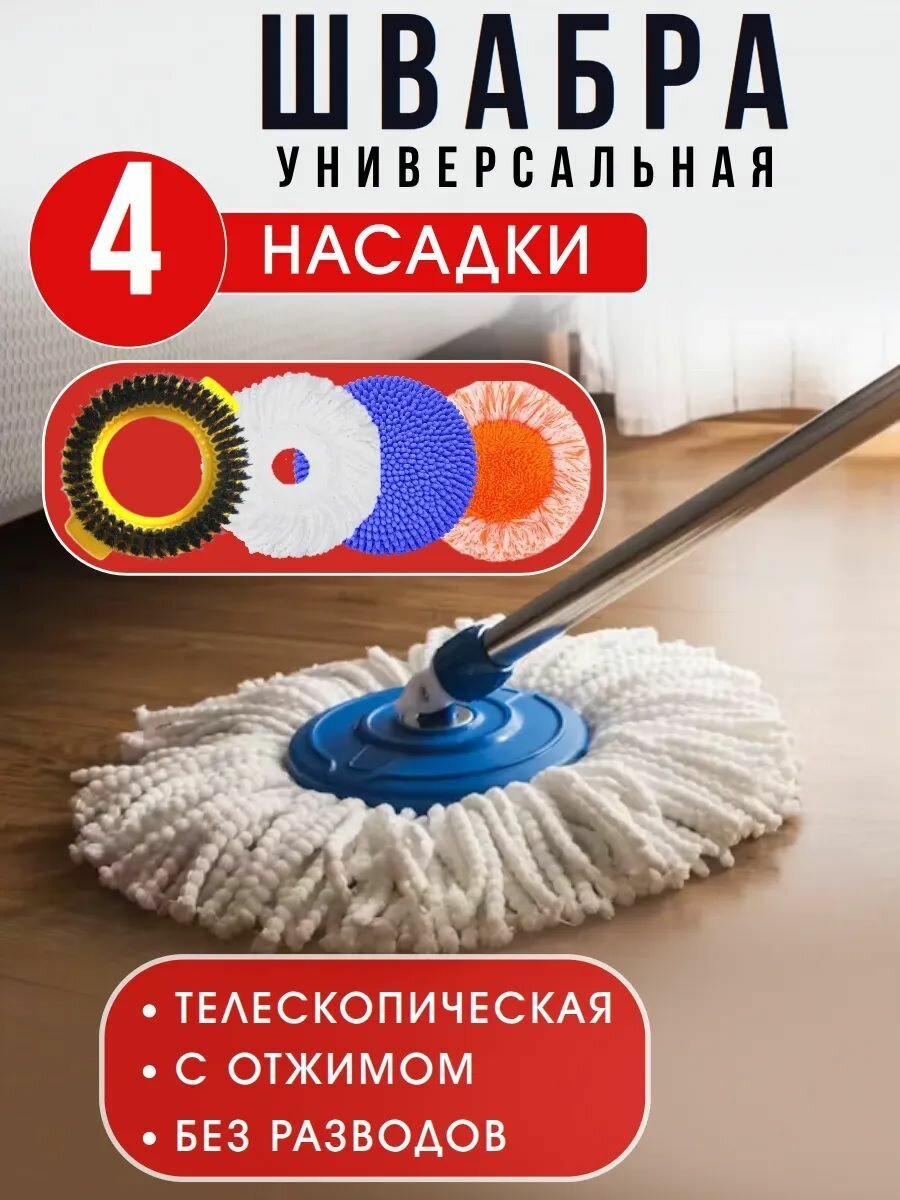 Швабра для уборки с круглой головкой и 4 насадки / Швабра с насадками (микрофибра, щетка)