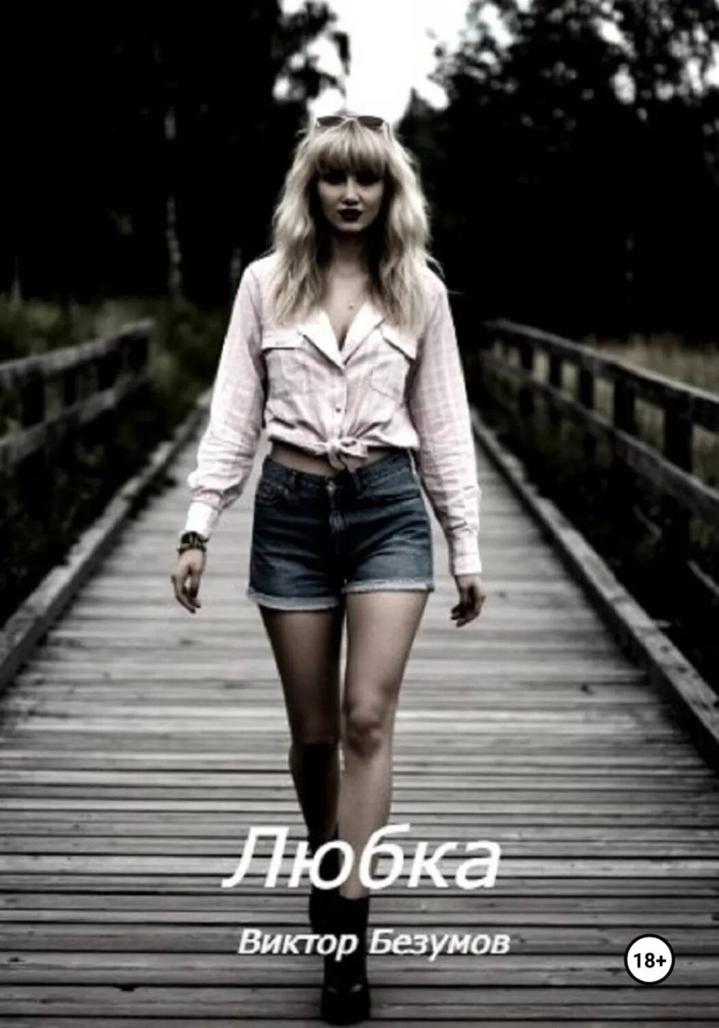 Любка [Цифровая книга]