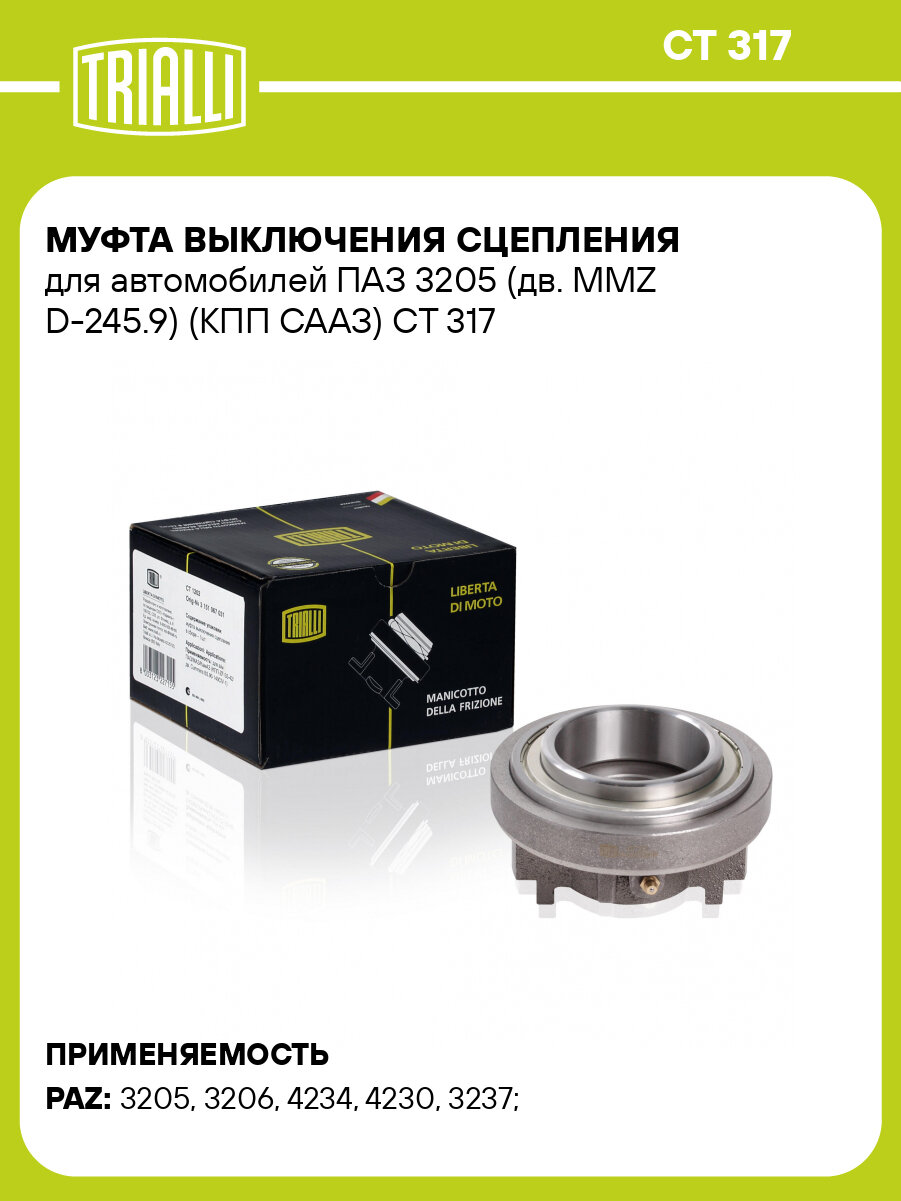 Муфта выключения сцепления для автомобилей ПАЗ 3205 (дв. MMZ D-245.9) (КПП СААЗ) CT 317 TRIALLI