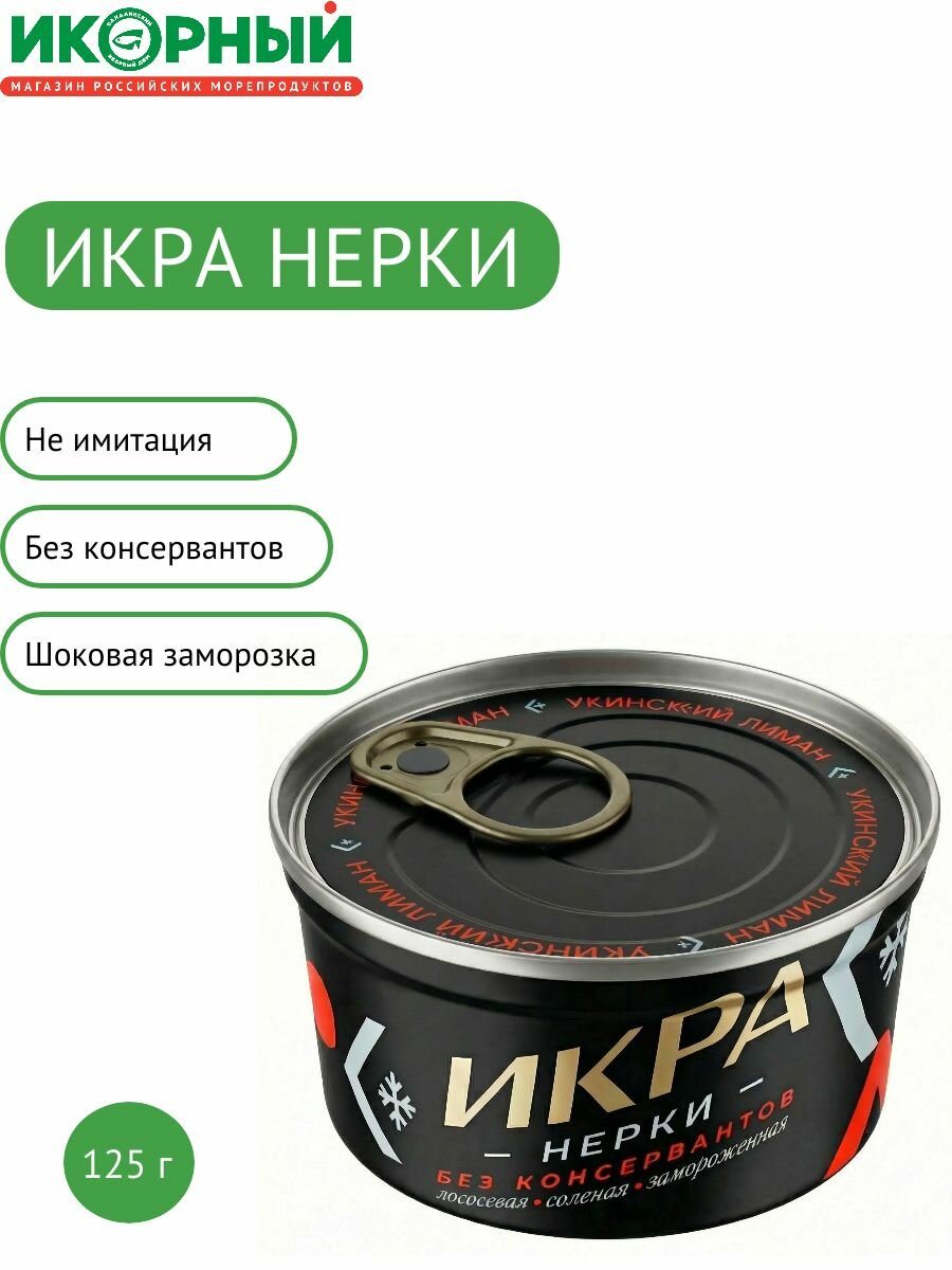 Икра нерки красная, лососевая зернистая, без консервантов, "Укинский лиман", ж/б 125 г